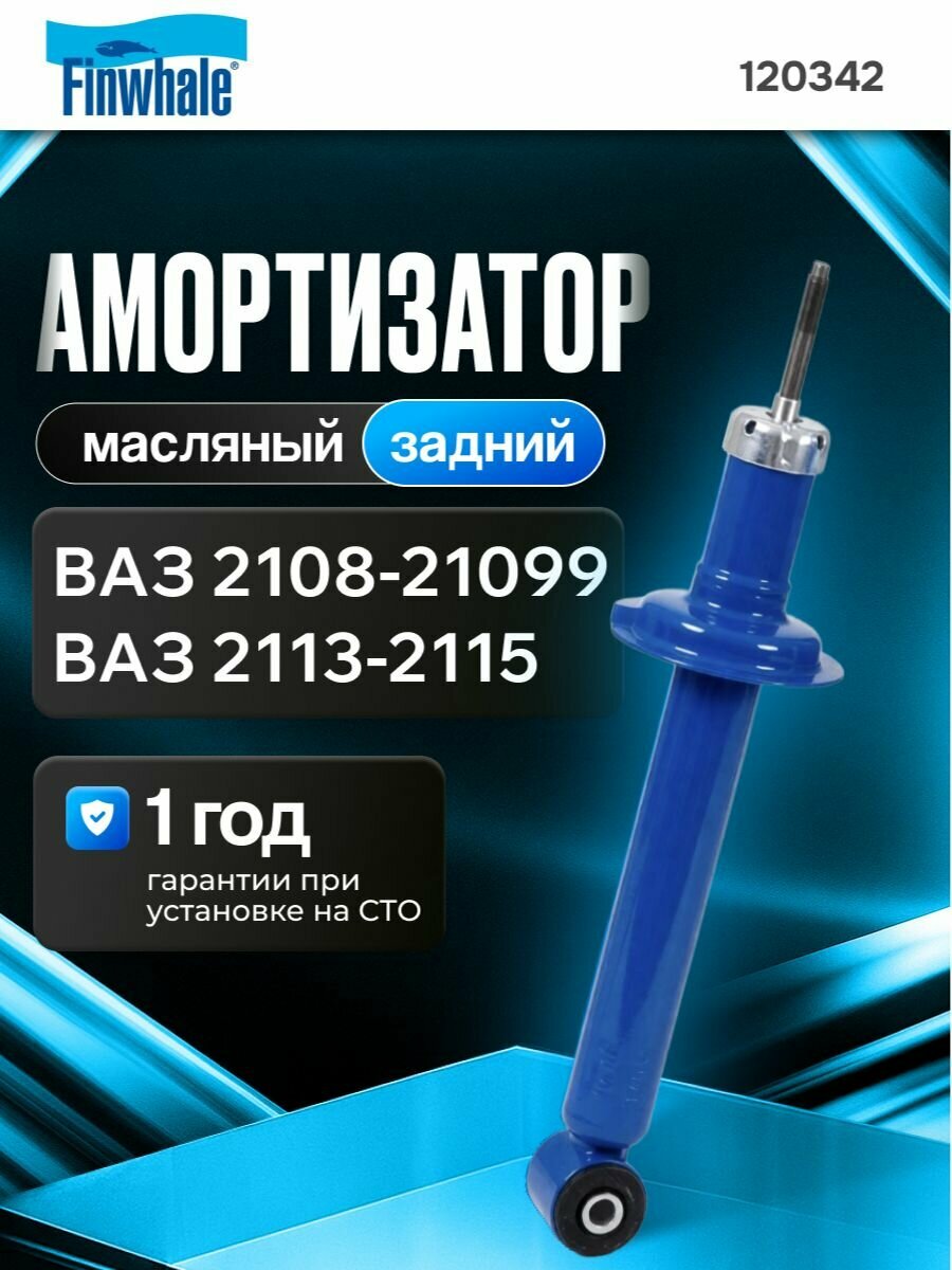 Стойка задняя ВАЗ 2114, 2115, 2109, ВАЗ 2108-21099 (масляная) FINWHALE 2108-2915004