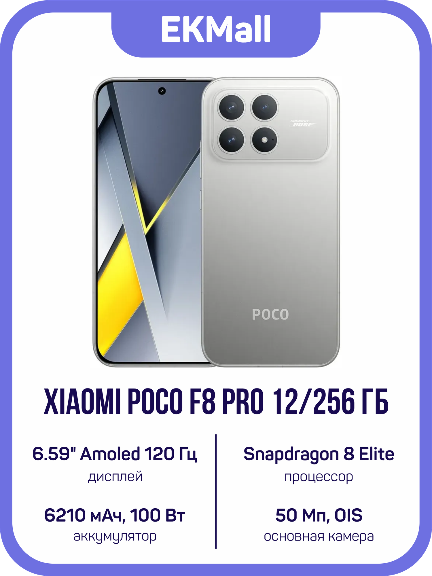 Смартфон Xiaomi Poco F8 Pro 12/256 ГБ, Серебристый, Гарантия 1 год (EU)