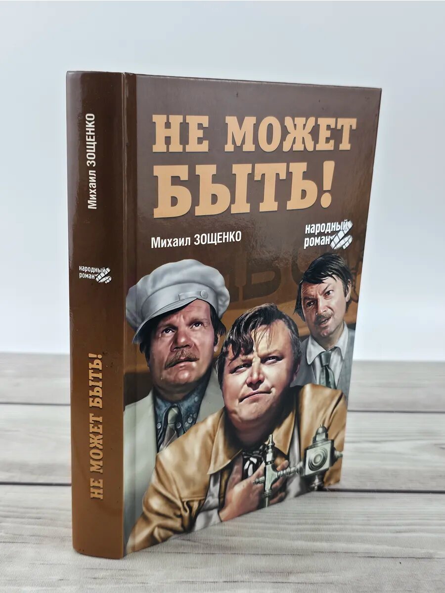 Не может быть! | Зощенко Михаил Михайлович