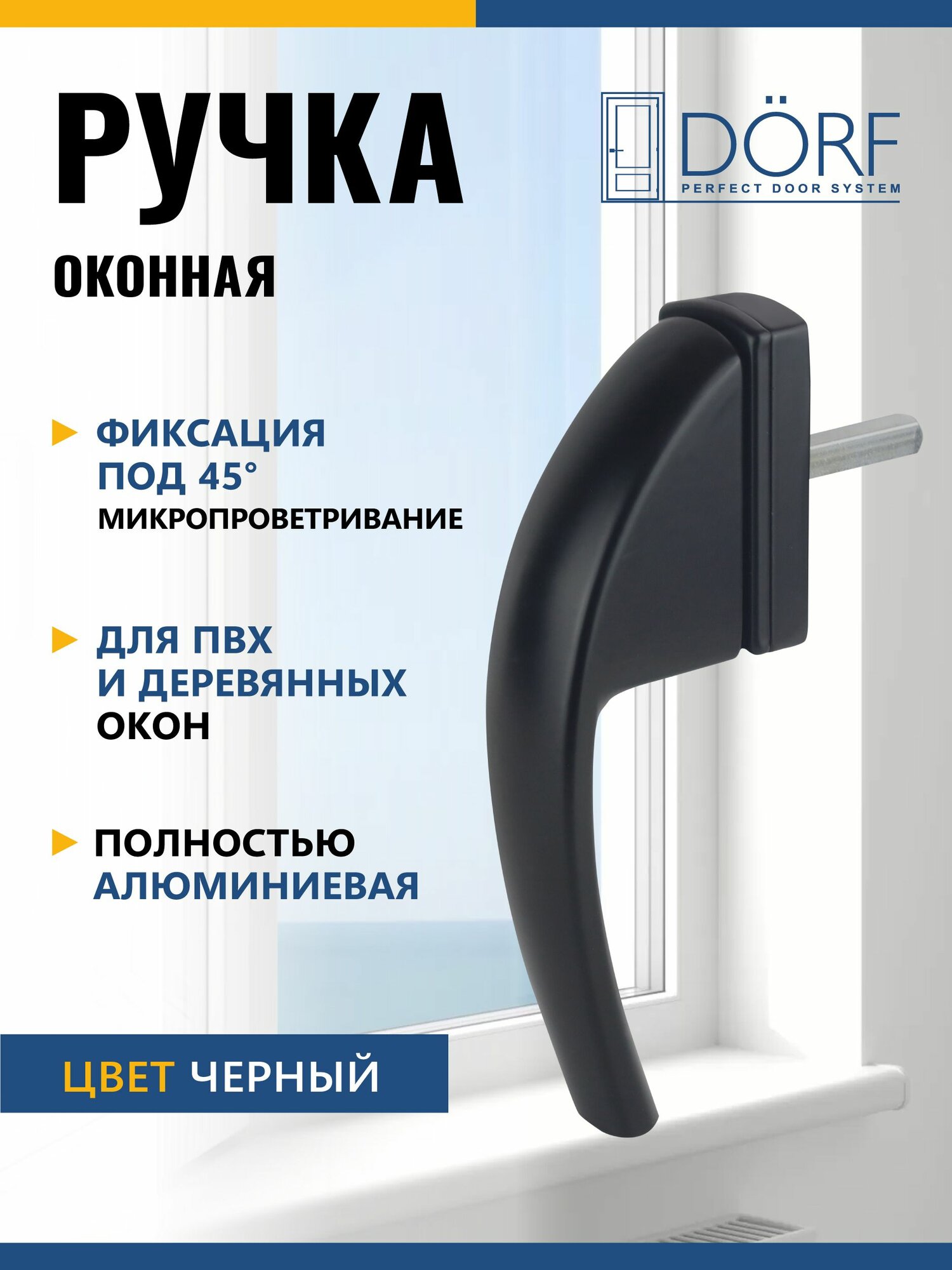 Ручка для пластиковых окон и балконной двери DORF SWING, штифт 37 мм, 8-ми позиционная, черная
