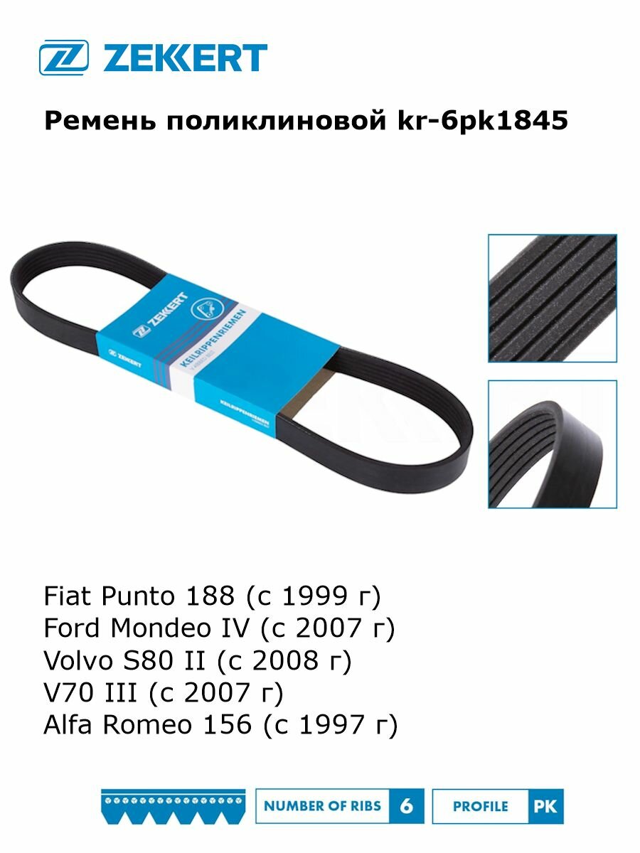 Ремень генератора поликлиновой для Fiat Punto 188, Ford Mondeo IV, Volvo S80 II, V70 III, Alfa Romeo 156 арт kr-6pk1845