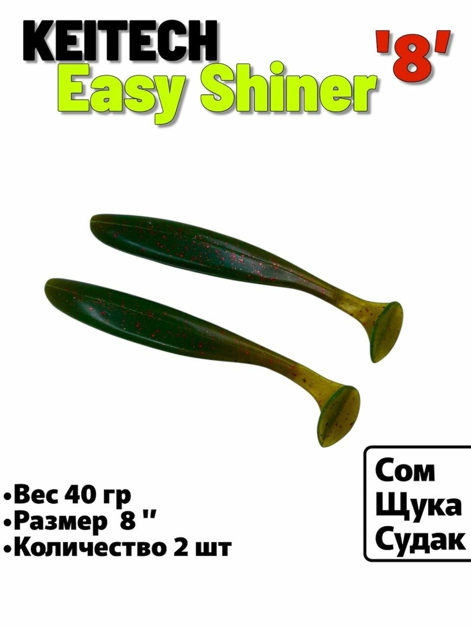 Мягкая приманка-виброхвост Easy Shiner 200mm