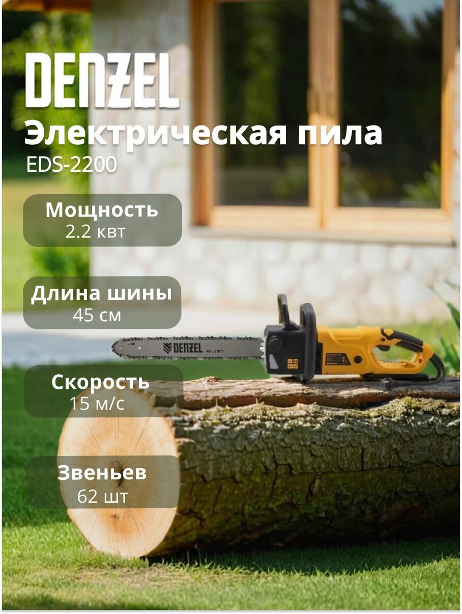 Электрическая цепная пила Denzel EDS-2200 Yellow