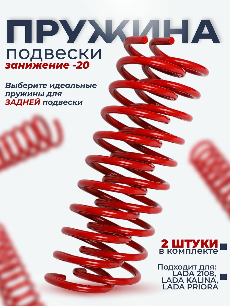 Пружина задней подвески заниженная -20 КИВ для LADA 2108, Калина, Приора, 2108-2912712, комплект-2шт