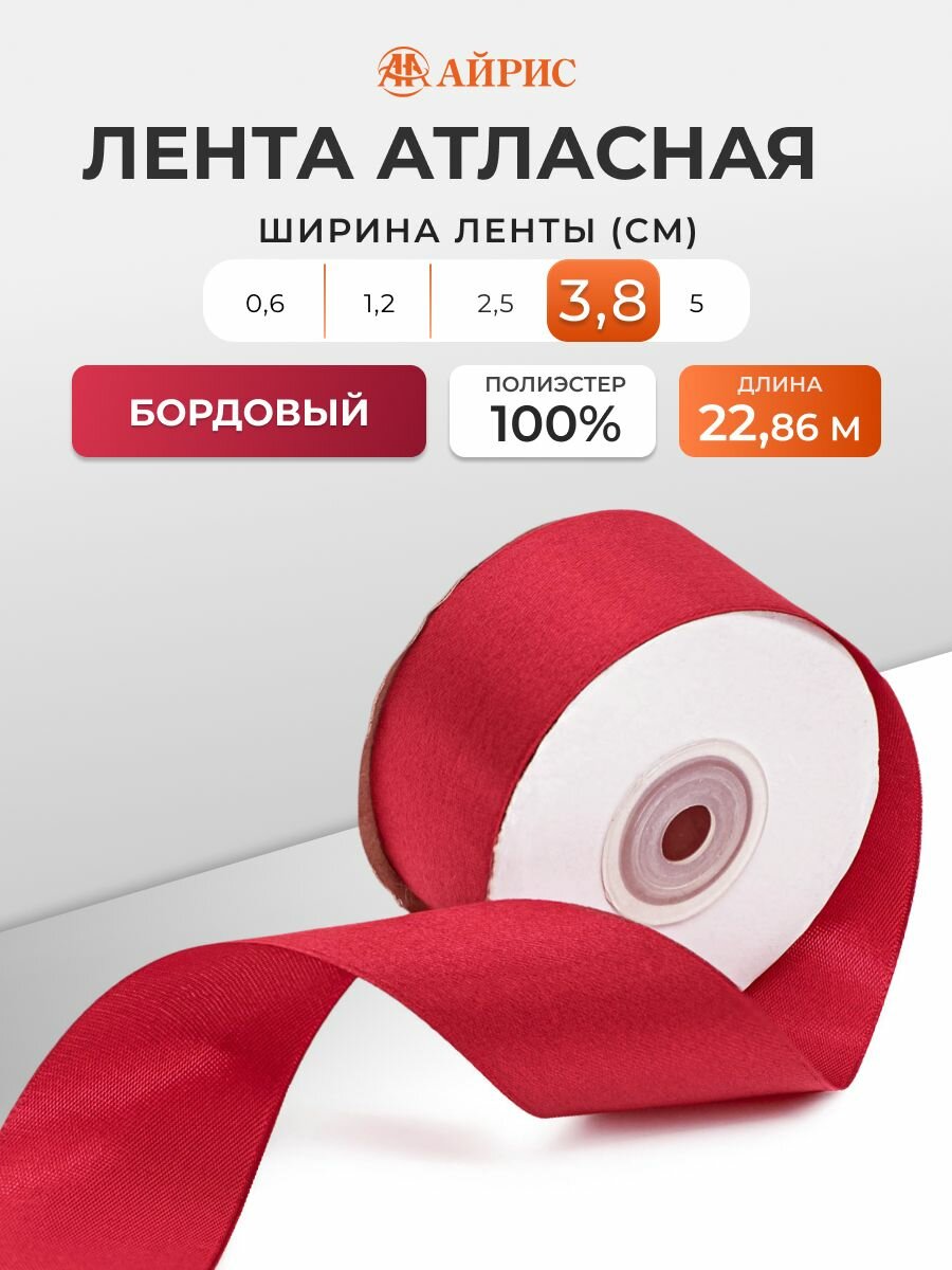 Лента атласная 3,8см*22,86м (аналог 411013) (029 бордовый), 22.86 м