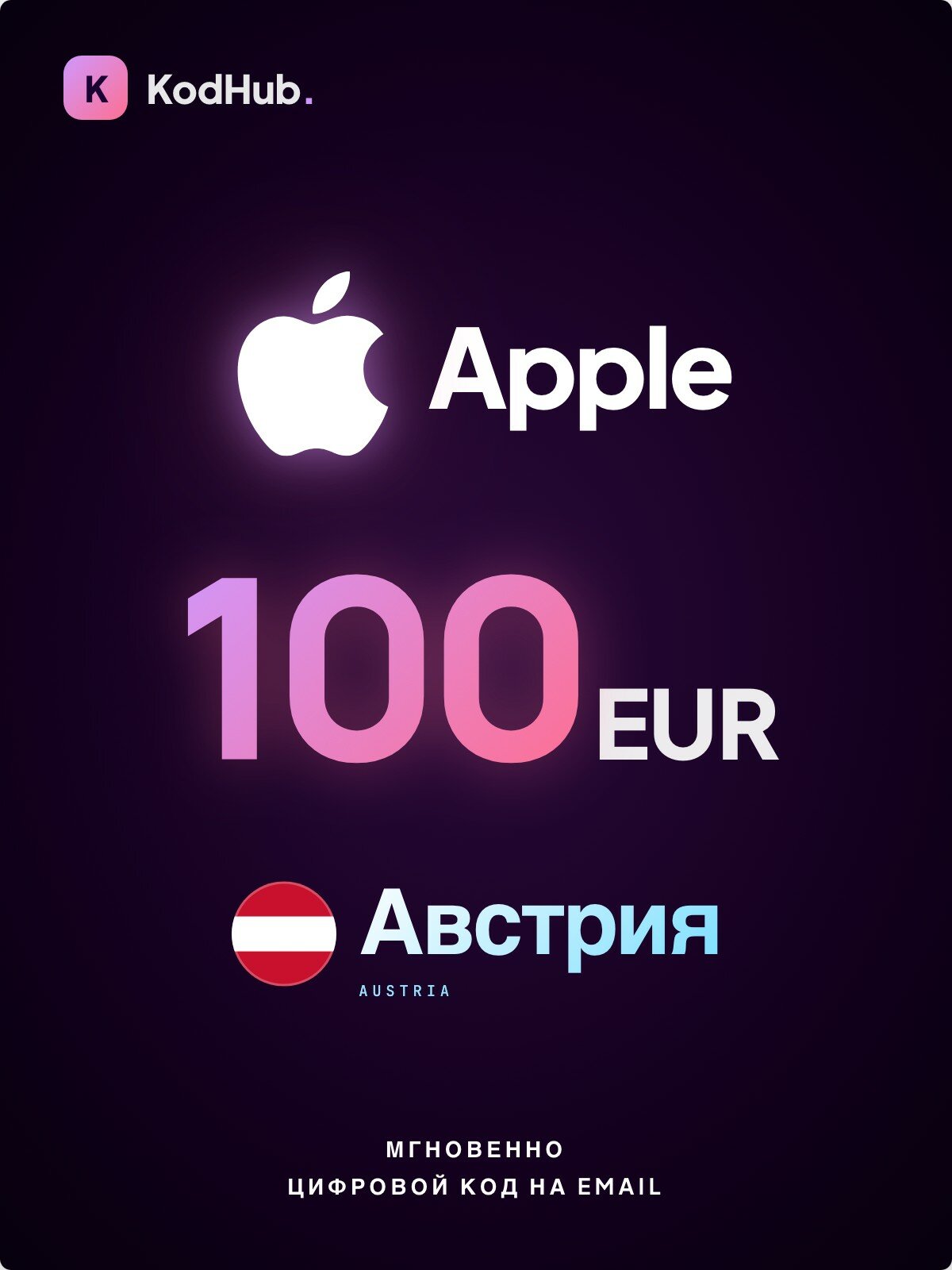 Подарочная карта Apple Австрия 100 евро (EUR) | пополнение Apple ID, Itunes, Appstore | Цифровой код
