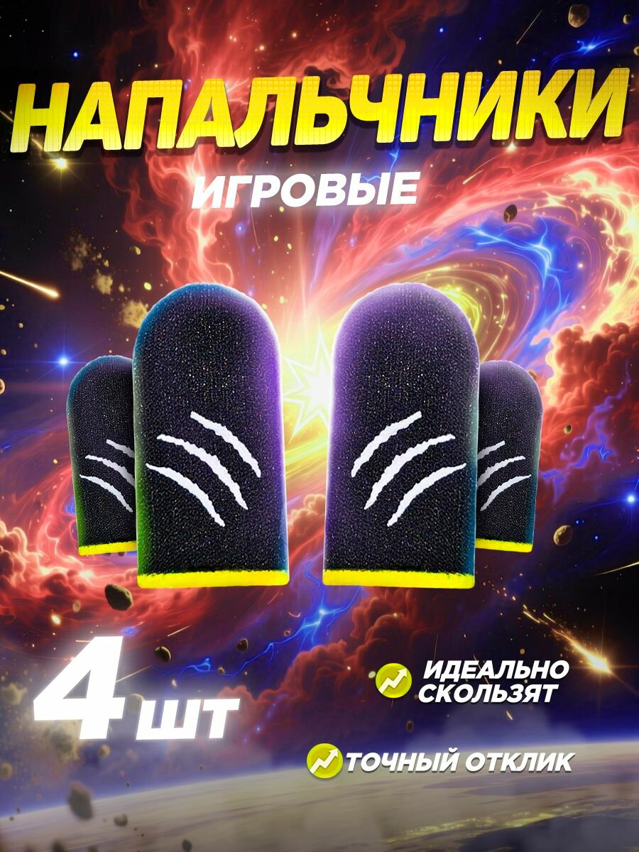 Напальчники для игр, игровые напальчники для телефона планшета