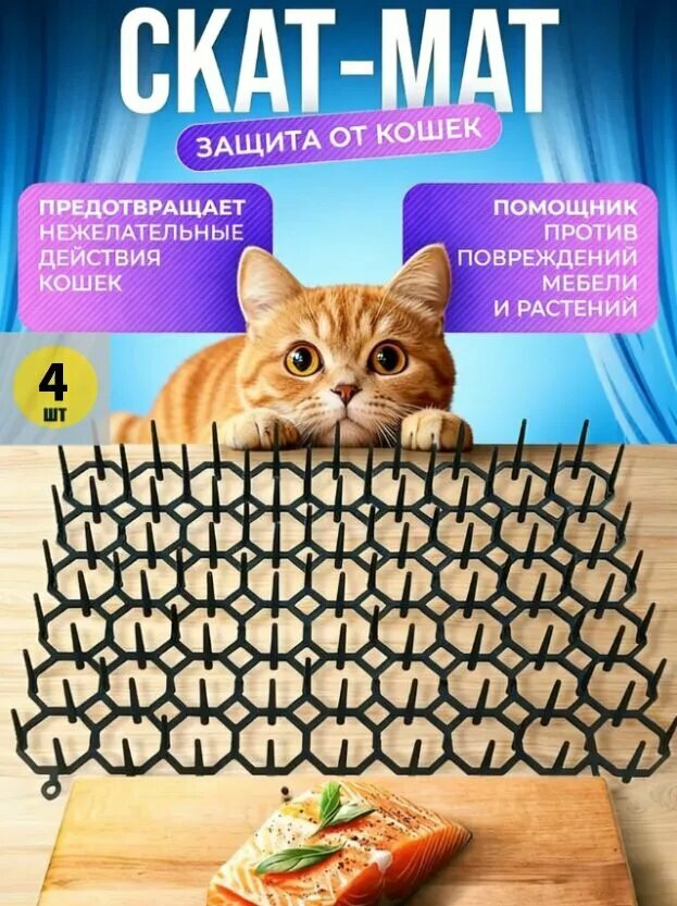 Скат-мат отпугиватель Антигадин 35X43см 4 шт. / Отпугиватель от кошек / Защитные шипы от кошек