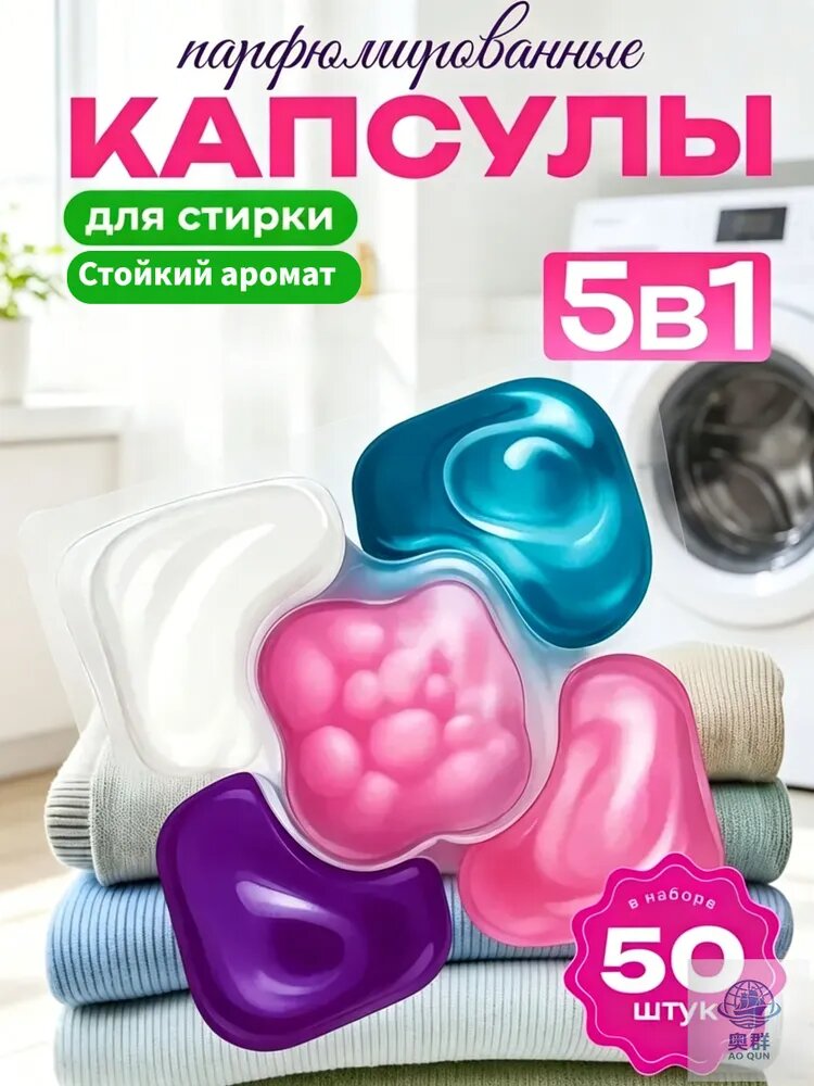 Капсулы для стирки 5 в 1: концентрированное средство для удаления пятен с длительным ароматом