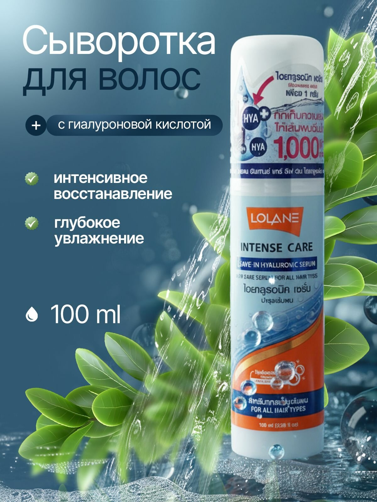 Сыворотка для волос Lolane Intense Care, несмываемая, для всех типов, 100мл — фото 1