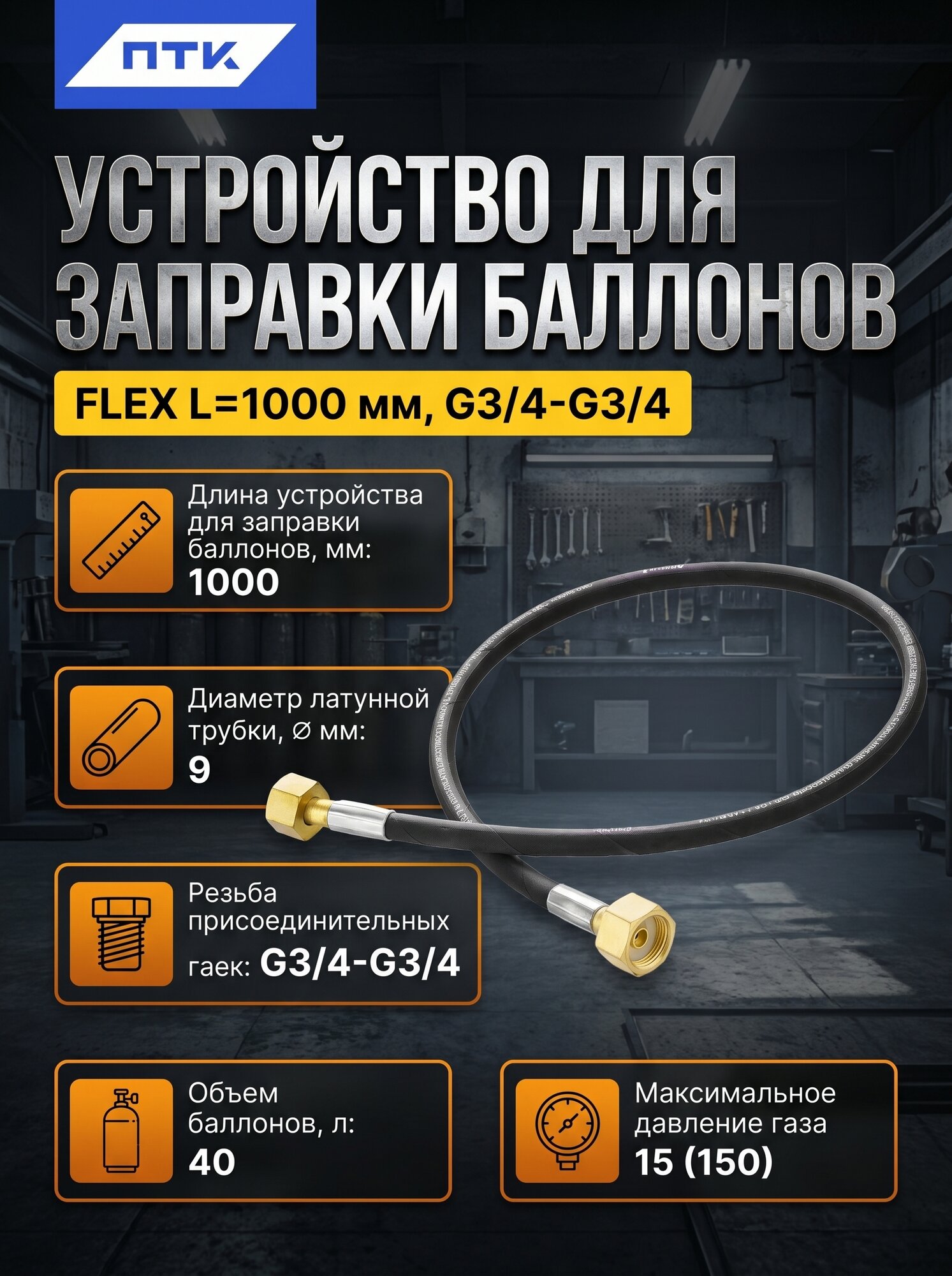 Устройство для заправки баллонов FLEX L1000 мм, G3/4-G3/4