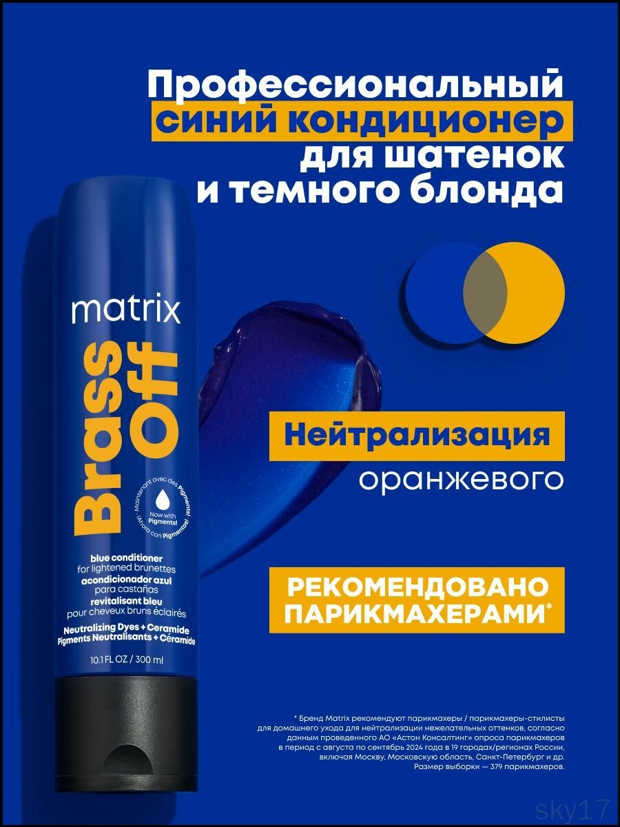 Matrix Профессиональный синий оттеночный кондиционер для волос Brass Off для холодного блонда, 300 мл