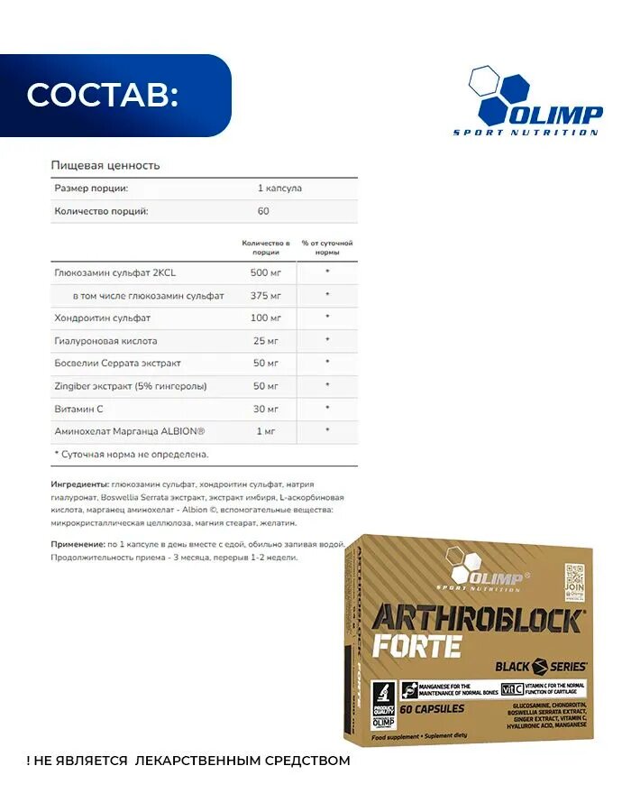 Пищевая добавка Olimp Arthroblock Forte, экстракт имбиря и босвелии пильчатой, капсулы, 60 шт. — фото 1