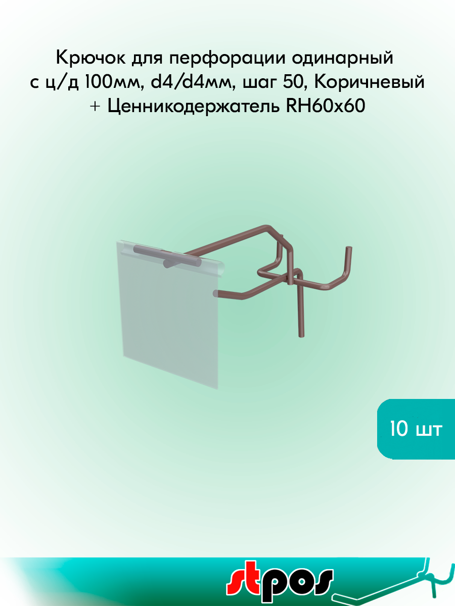 Комплект Крючок для перфорации одинарный с ц/д 100мм, d4/d4мм, шаг 50, Коричневый+Ценникодержатель откидной RH60x60-10шт