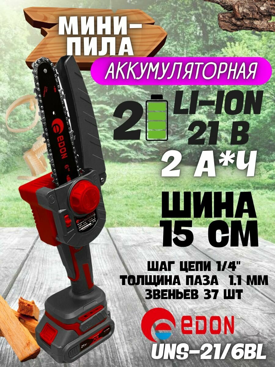 Мини-цепная пила аккумуляторная UNS-21/6BL Edon (Напряжение 21 В, шины 6 дюймов, 4000 об/мин, бесщеточный) Цепная электрическая пила / бесщеточная / аккумуляторная