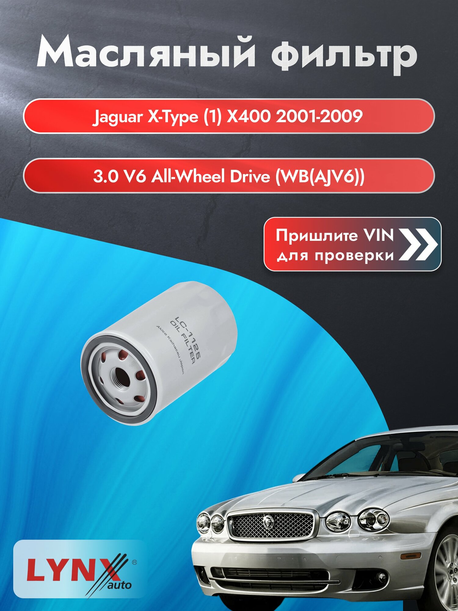 Масляный фильтр для Jaguar X-type (1) X400 2001-2009г. Двигатель 3 (WB(AJV6)) LYNXauto Ягуар Х Тайп