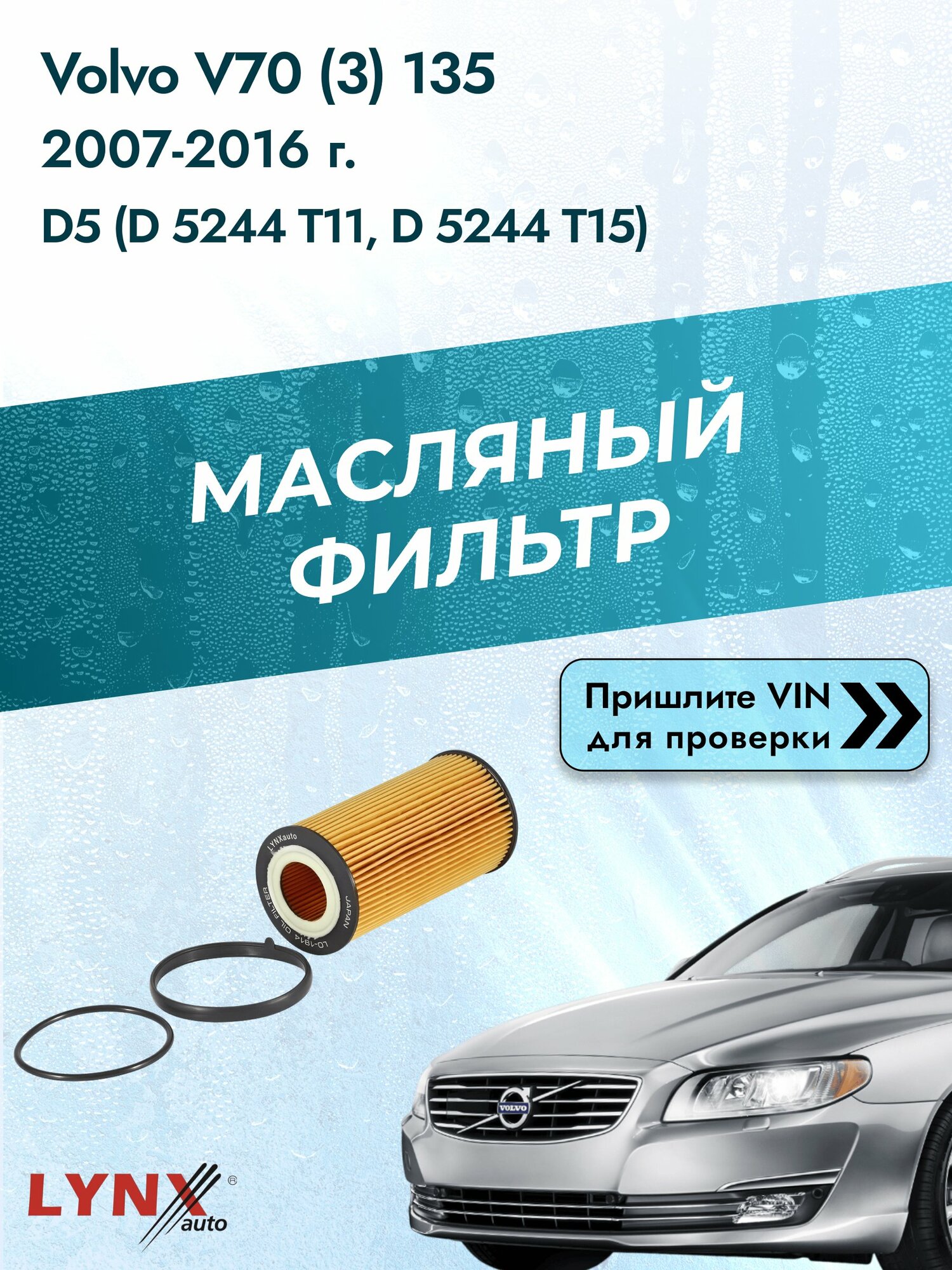 Масляный фильтр для Volvo V70 (3) 135 2007-2016г. Двигатель 2.4 (D 5244 T14, D 5244 T19) LYNXauto Вольво В70