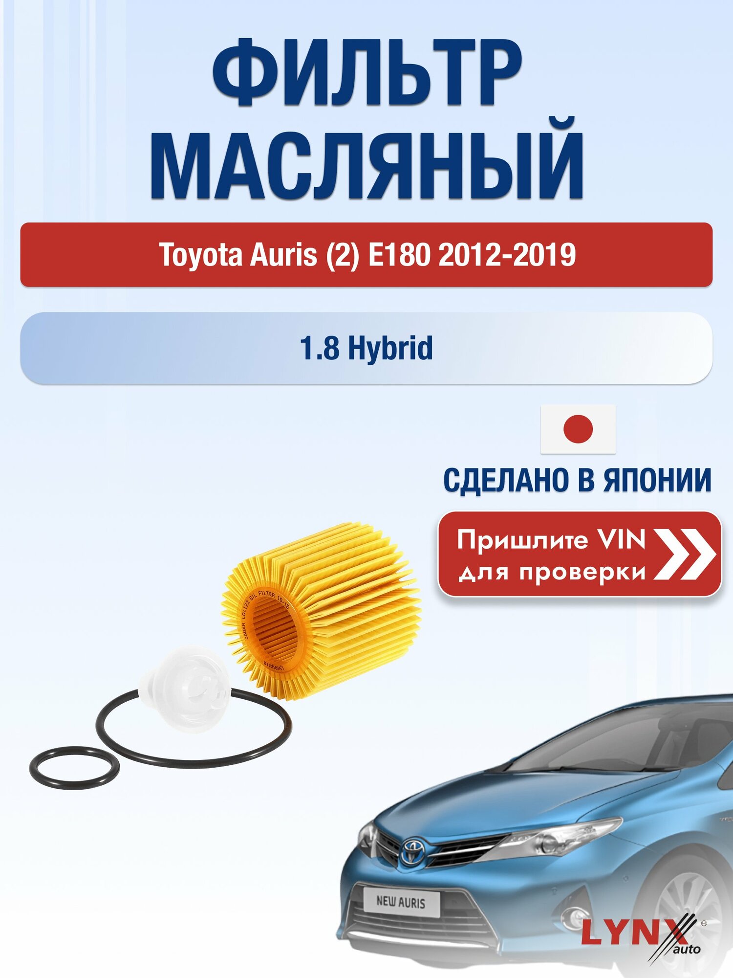 Масляный фильтр для Toyota Auris (2) E180 2012-2019г. Двигатель 1.8 (2ZR-FXE) LYNXauto Тойота Аурис