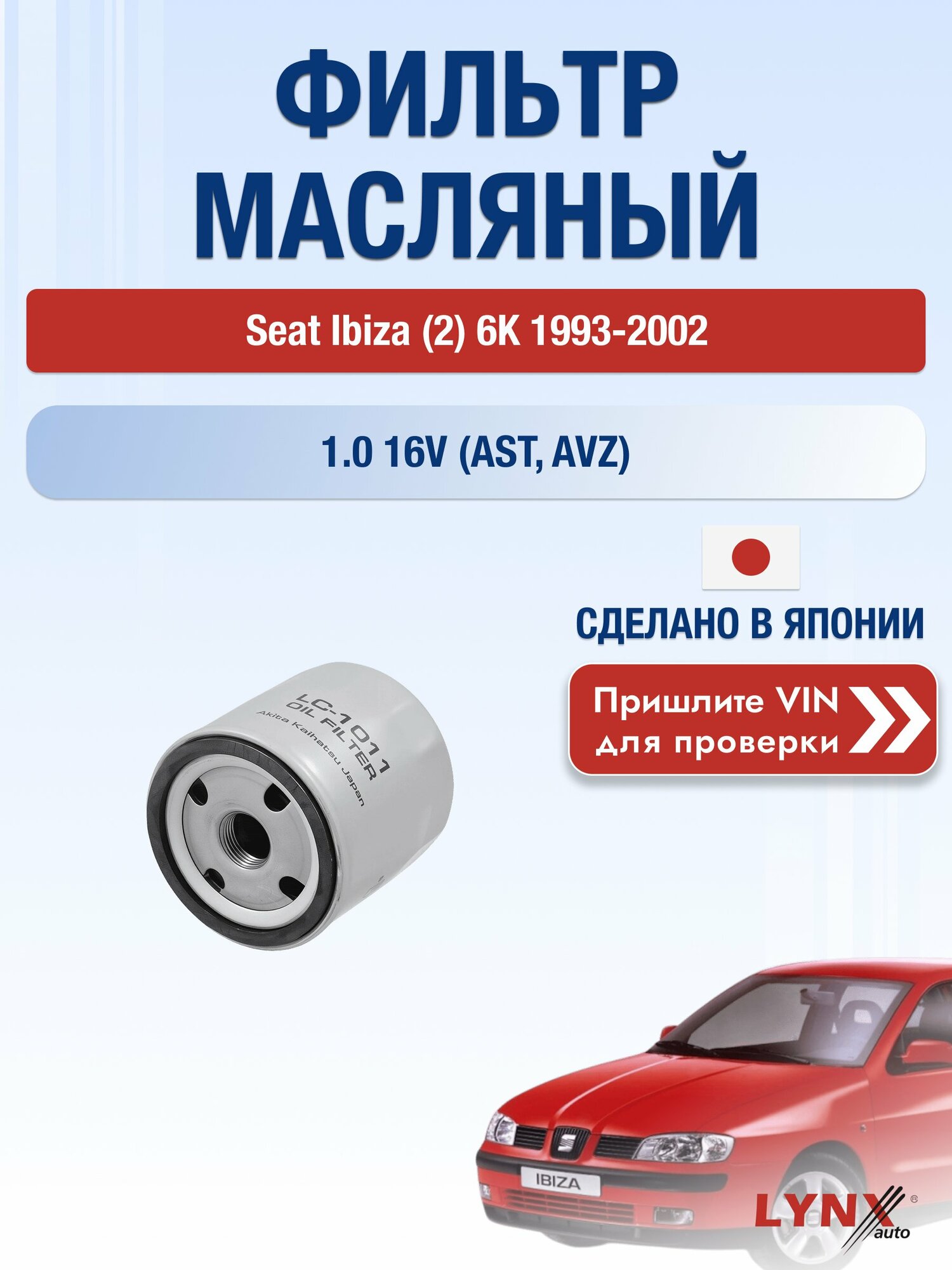 Масляный фильтр для Seat Ibiza (2) 6K 1993-2002г. Двигатель 1.0 (AST, AVZ) LYNXauto Сеат Ибица