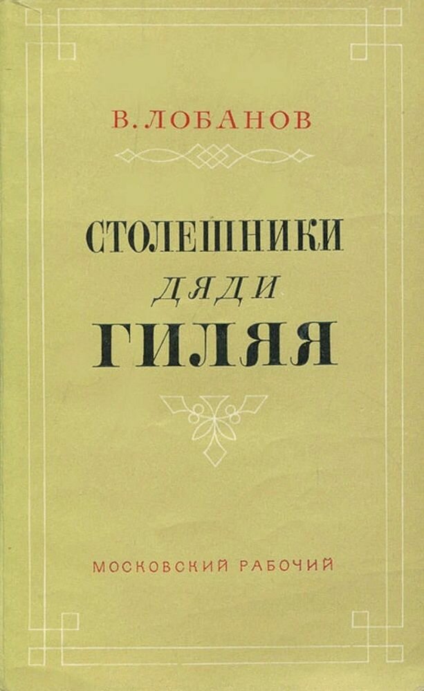 Столешники дяди Гиляя