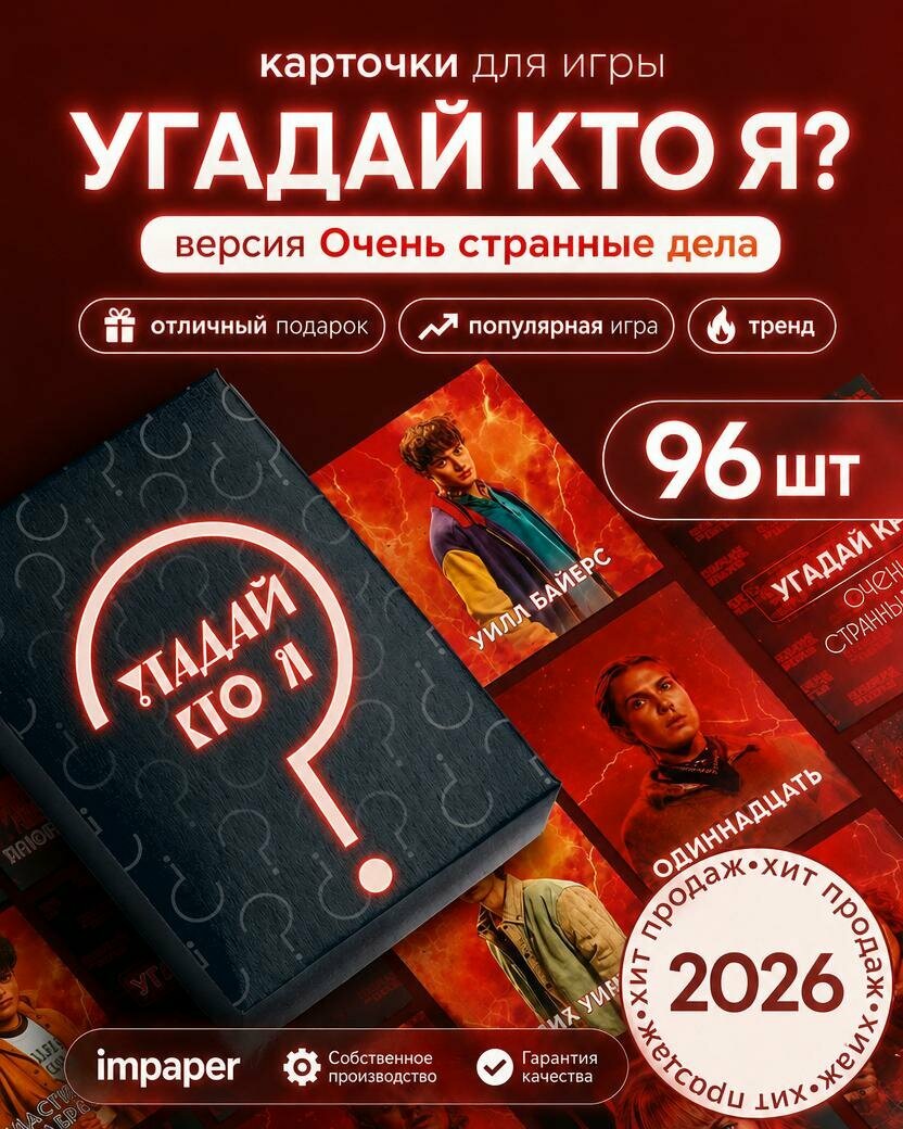 Карточки для игры Угадай кто ОСД, Очень странные дела, Stranger Things