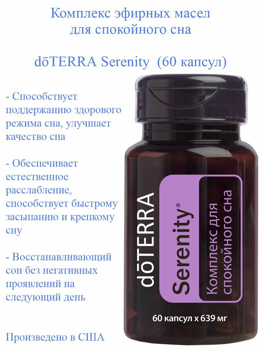 Комплекс эфирных масел Серенити doTERRA Serenity, 60 капсул
