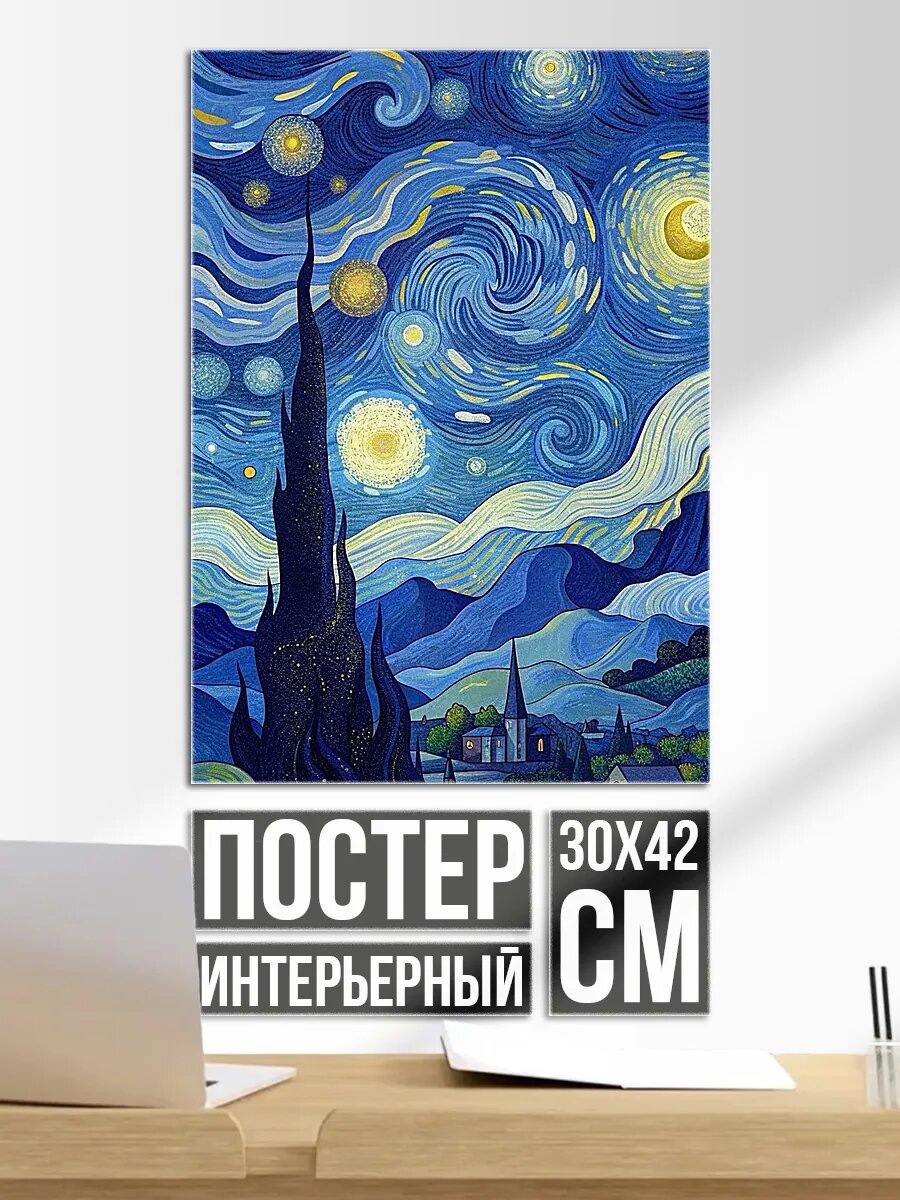 Плакат постер Звездная ночь Ван Гога
