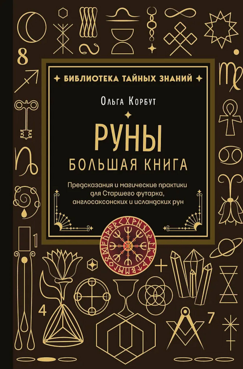 Руны. Большая книга: предсказания и магические практики для Старшего футарка, англосаксонских и исландских рун. Корбут О.