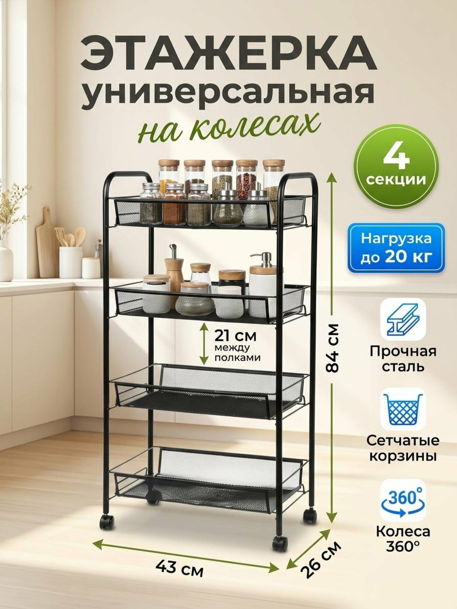 Этажерка универсальная стальная, 4 секции, на колесах, 42.5х26х83.5 см, черная