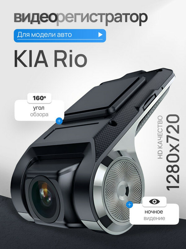 Видеорегистратор для KIA Rio (КИА Рио) / Регистратор автомобильный c ADAS (адас) для магнитол на Андроид, 1280x720, угол обзора 160, ночной режим, USB подключение