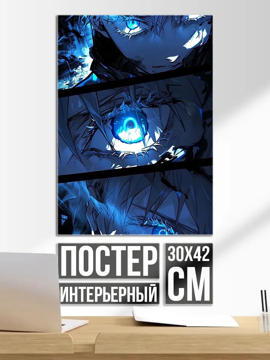 Плакат постер Глаза Сатору Годжо