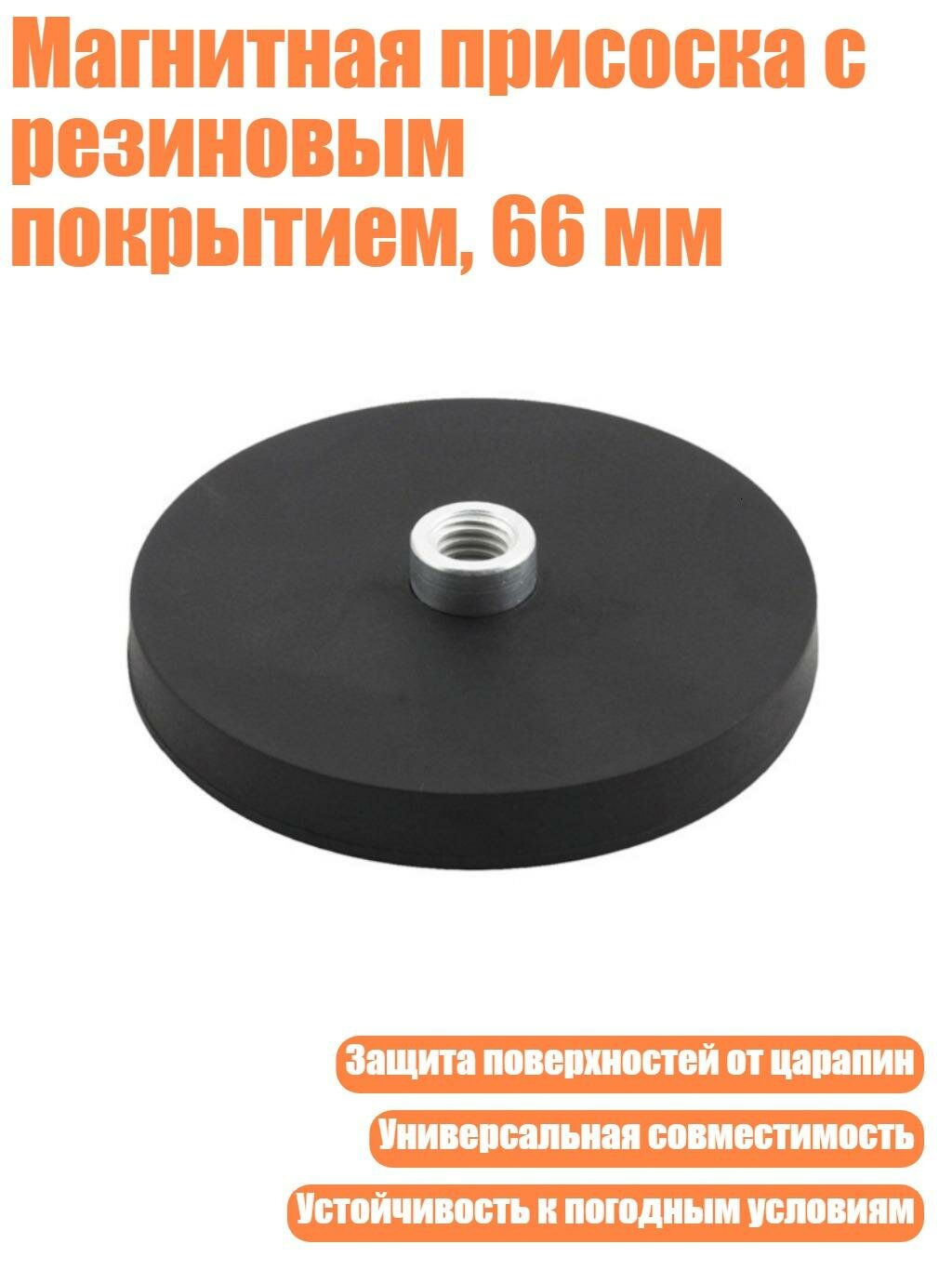 Магнитная присоска с резиновым покрытием, 66 мм, 10mm - Выпуклое отверстие для винта