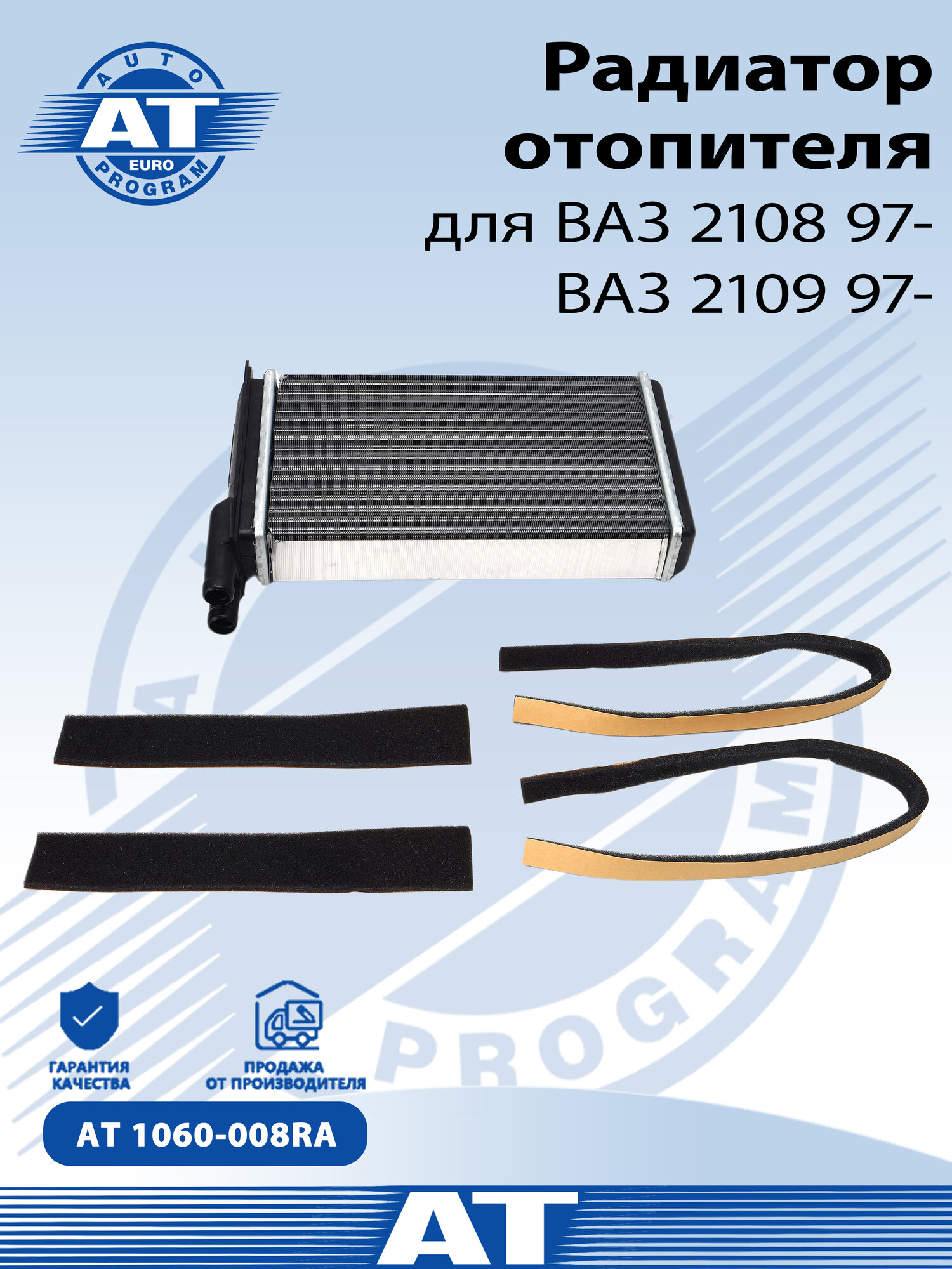 Радиатор отопителя AT, арт. AT 1060-008RA, для LADA 2108/2109 97-