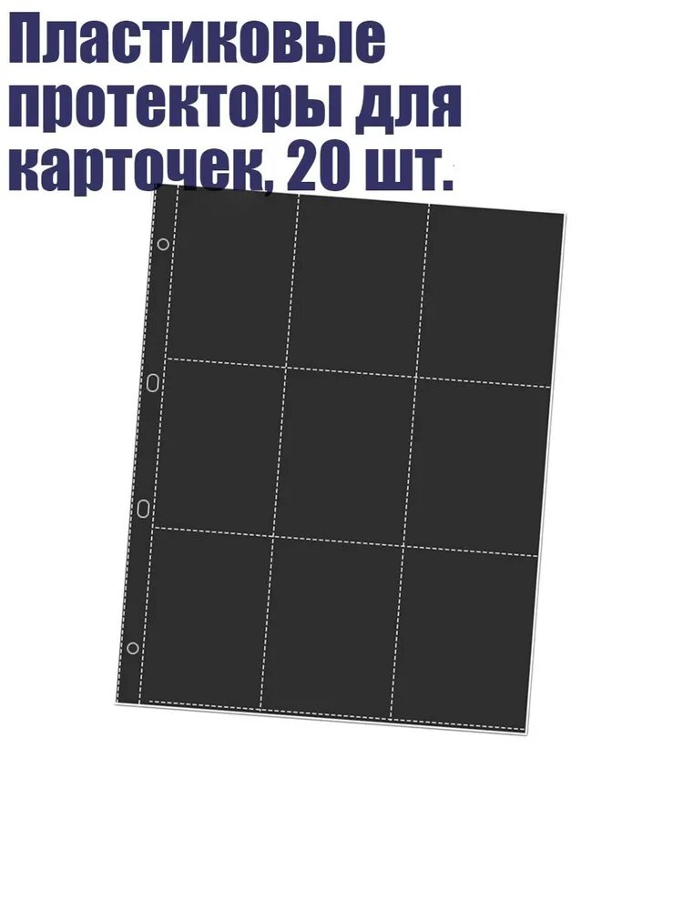 Пластиковые протекторы для карточек, 20 шт, - Девятый квадрат