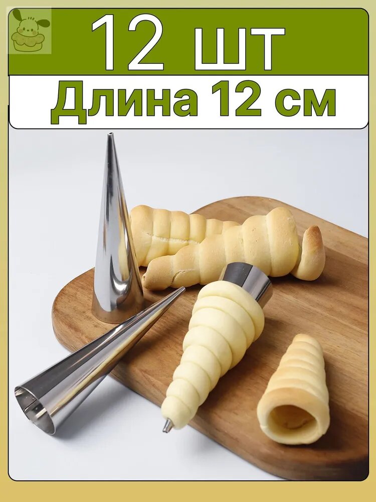 Кондитерский конус, 12 см