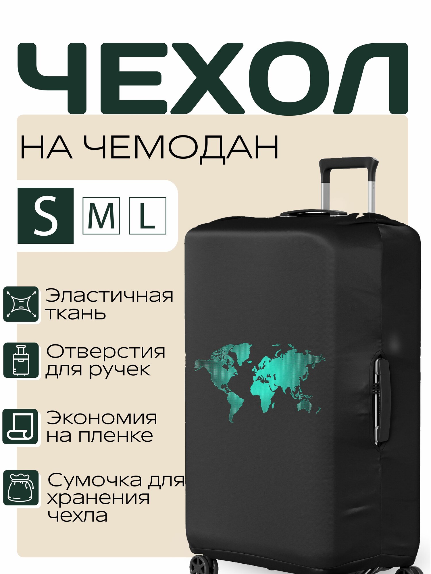 Чехол для чемодана 
