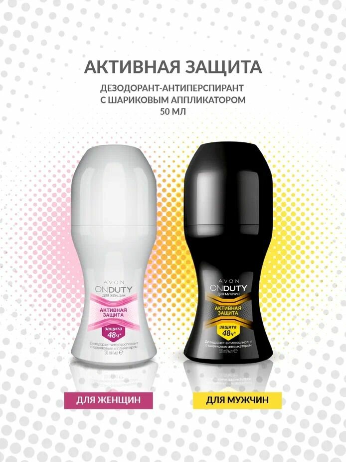 Набор дезодорантов Активная защита мужской и женский .