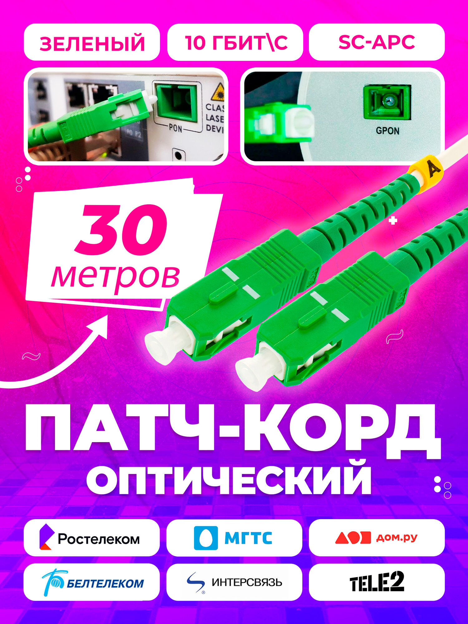 Патч-корд шнур оптический 30 метров SC(APC)-SC(APC) 3mm simplex, NTSS, Оптоволокно, Ростелеком, Дом Ру, Мгтс зеленый