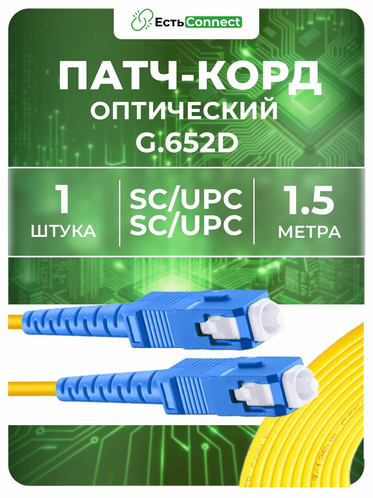 Патч-корд оптический SC/UPC-SC/UPC SM 1.5м