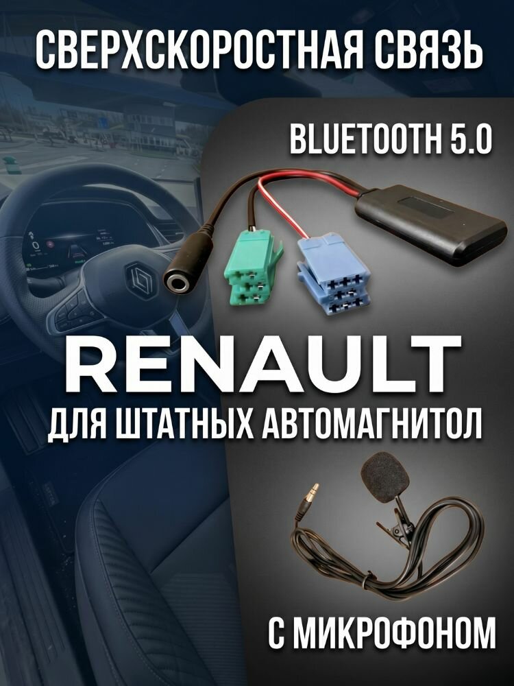 Bluetooth AUX адаптер для Renault, с микрофоном, 12pin для штатных автомагнитол Clio Espace Kangoo LAGUNA Megane Scenic