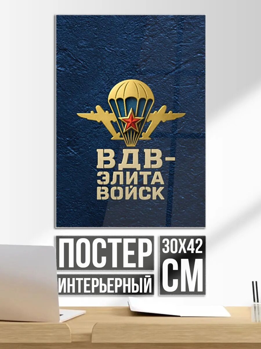 Постер на стену ВДВ элита войск золотая эмблема