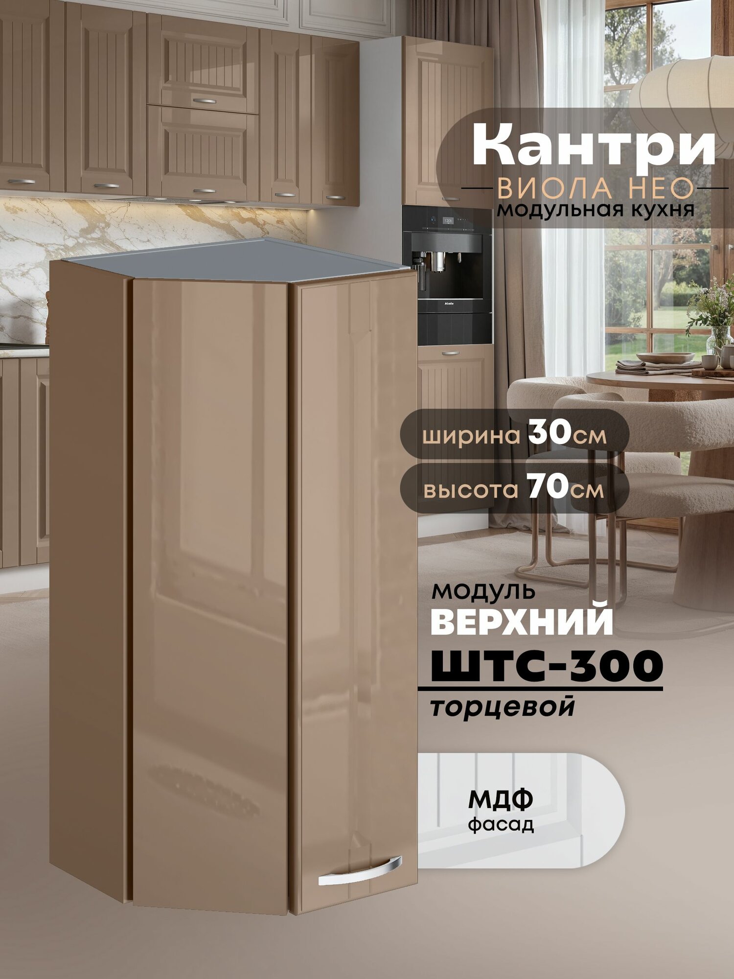 Кухонный модуль навесной торцевой Виола Нео Кантри ШТС-300 (Кофе с молоком/Белый шагрень) высота 70,6см