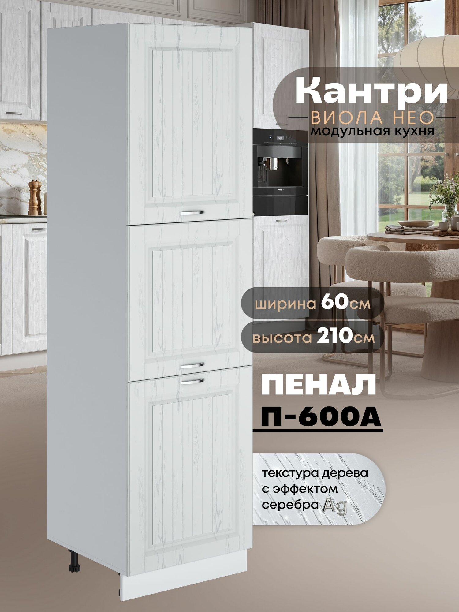 Шкаф-пенал для кухни Виола Нео Кантри П-600 А (Альберо Браш серебро/Белый шагрень)