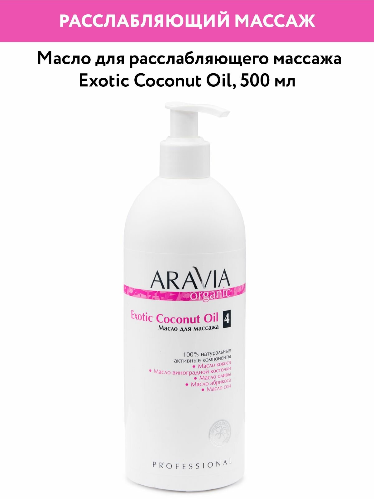 ARAVIA Organic Масло для массажа увлажняющее для тела антицеллюлитное кокос, 500 мл кокосовое антицеллюлитное масло увлажняющее масло для тела