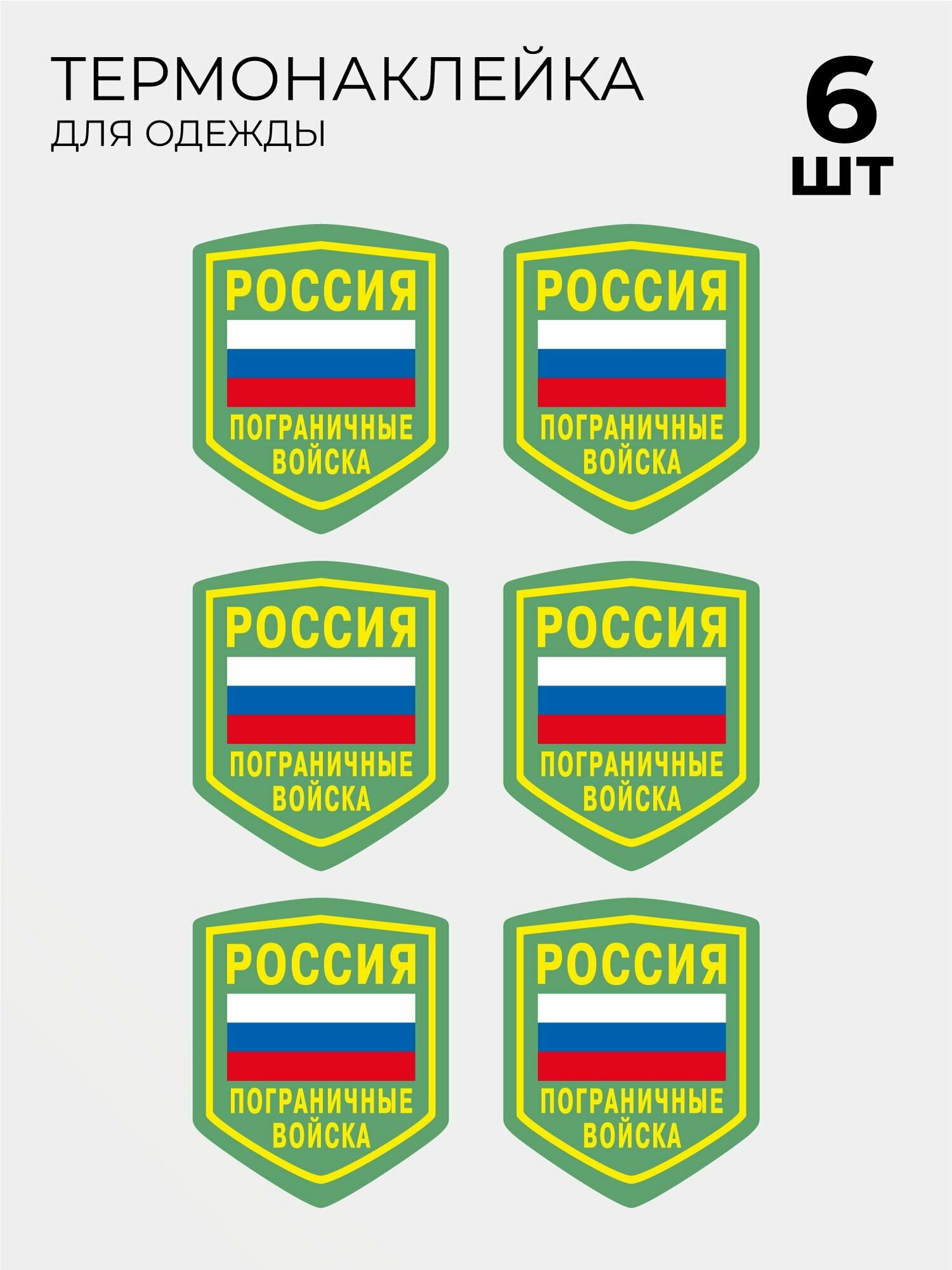 Термонаклейки принт Пограничные Войска ВС РФ шеврон на одежду, 6 шт