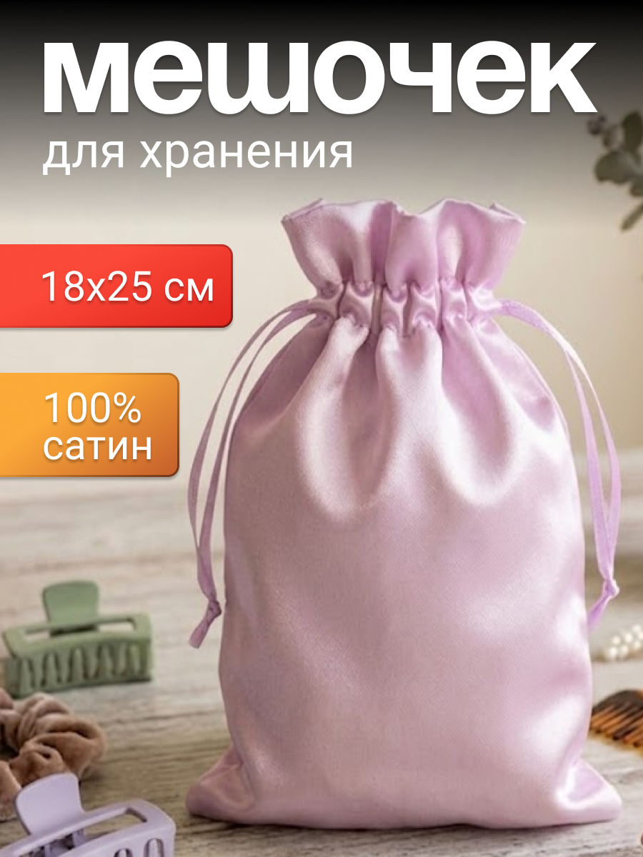Атласный мешочек для подарков и хранения вещей 18×25 см нежно-розовый