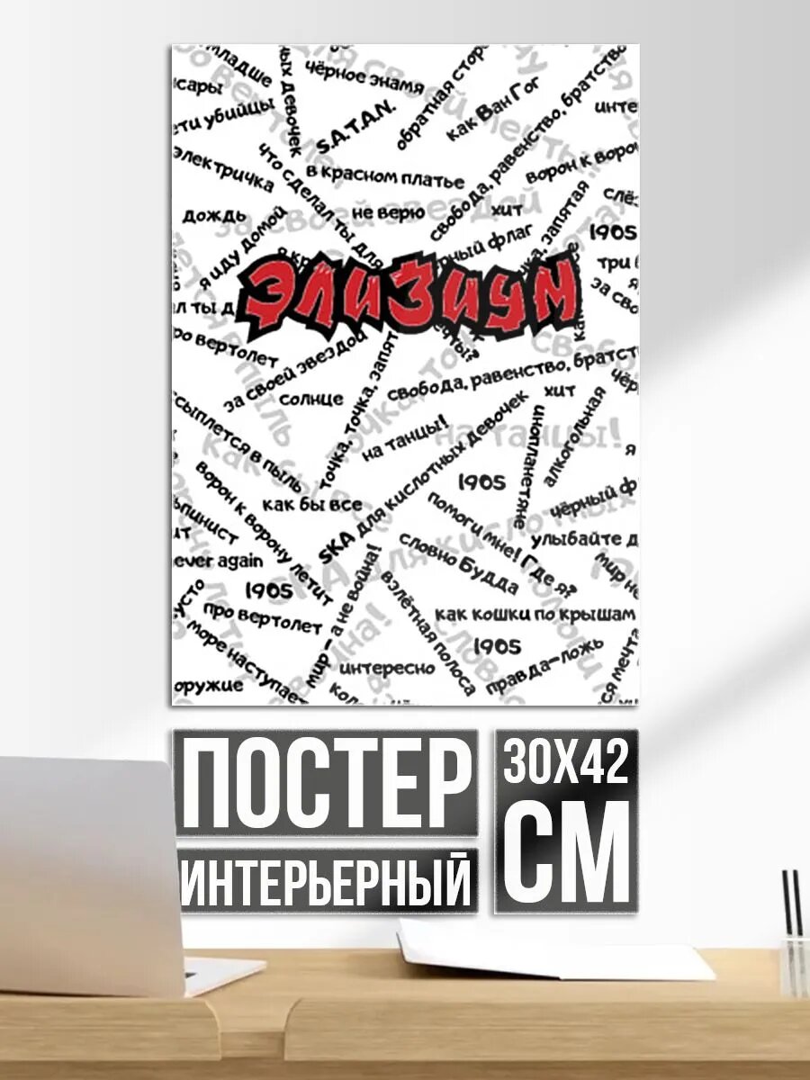 Постер на стену Песни Элизиум
