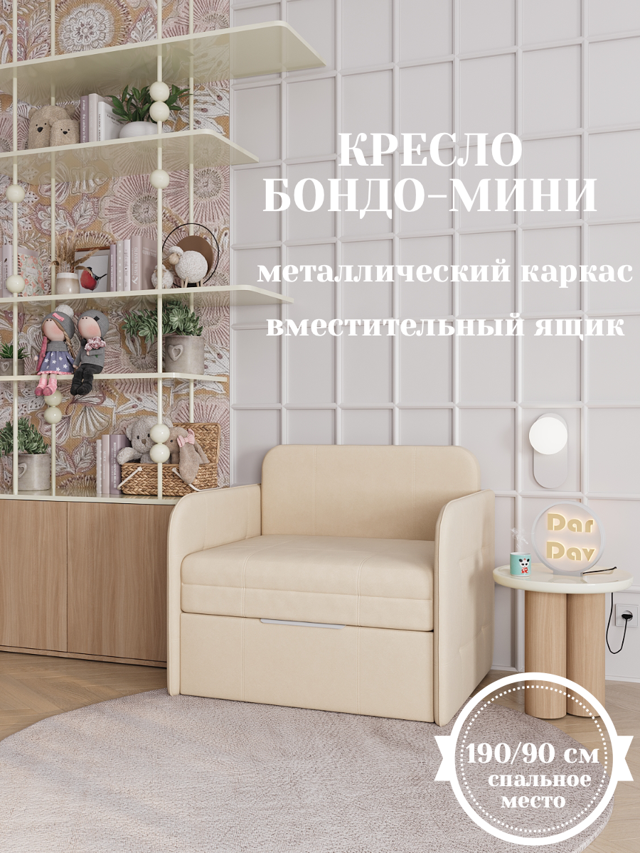 Кресло-кровать DarDav Мини Бондо, выкатной механизм, с ящиком, бежевое, велюр
