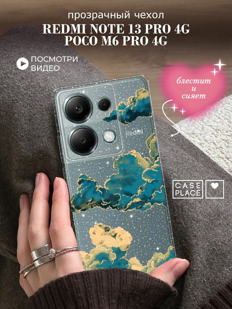 Чехол на Xiaomi Redmi Note 13 Pro 4G/Poco M6 Pro 4G (Поко M6 Pro 4G) с блестками и принтом Звездное небо и облака