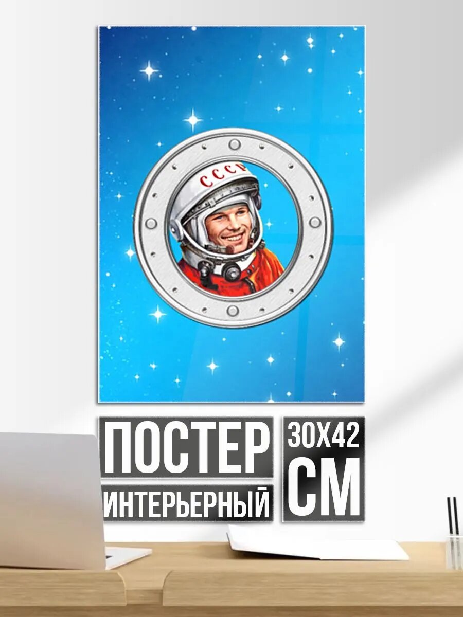 Постер на стену Улыбка Юрия Гагарина голубое небо